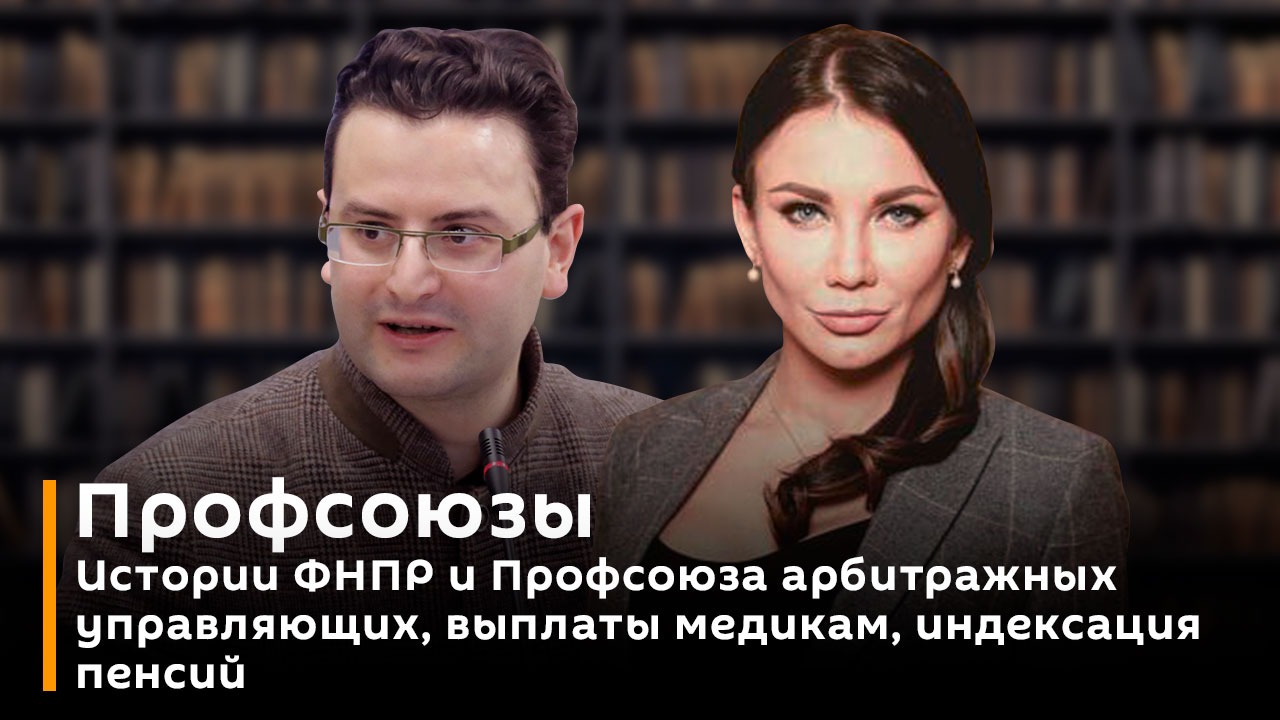 Профсоюзы. Истории ФНПР и Профсоюза арбитражных управляющих, выплаты медикам, индексация пенсий