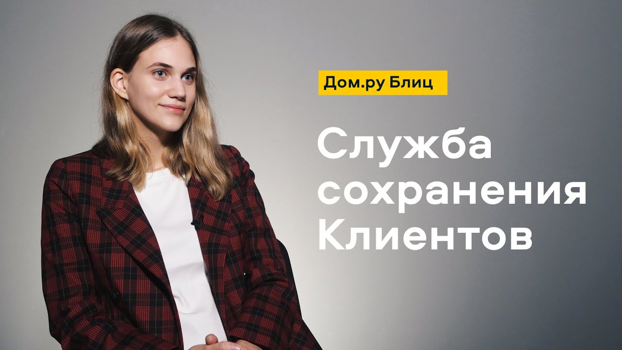 Дом.ру Блиц: Служба сохранения Клиентов