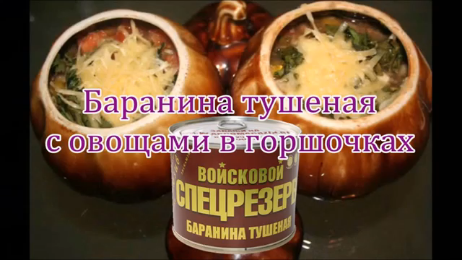 Баранина с овощами тушеная в горшочках рецепт