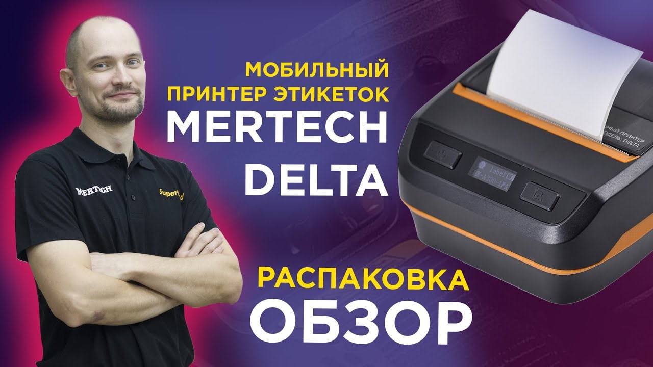 Мобильный принтер этикеток MERTECH DELTA распаковка и обзор