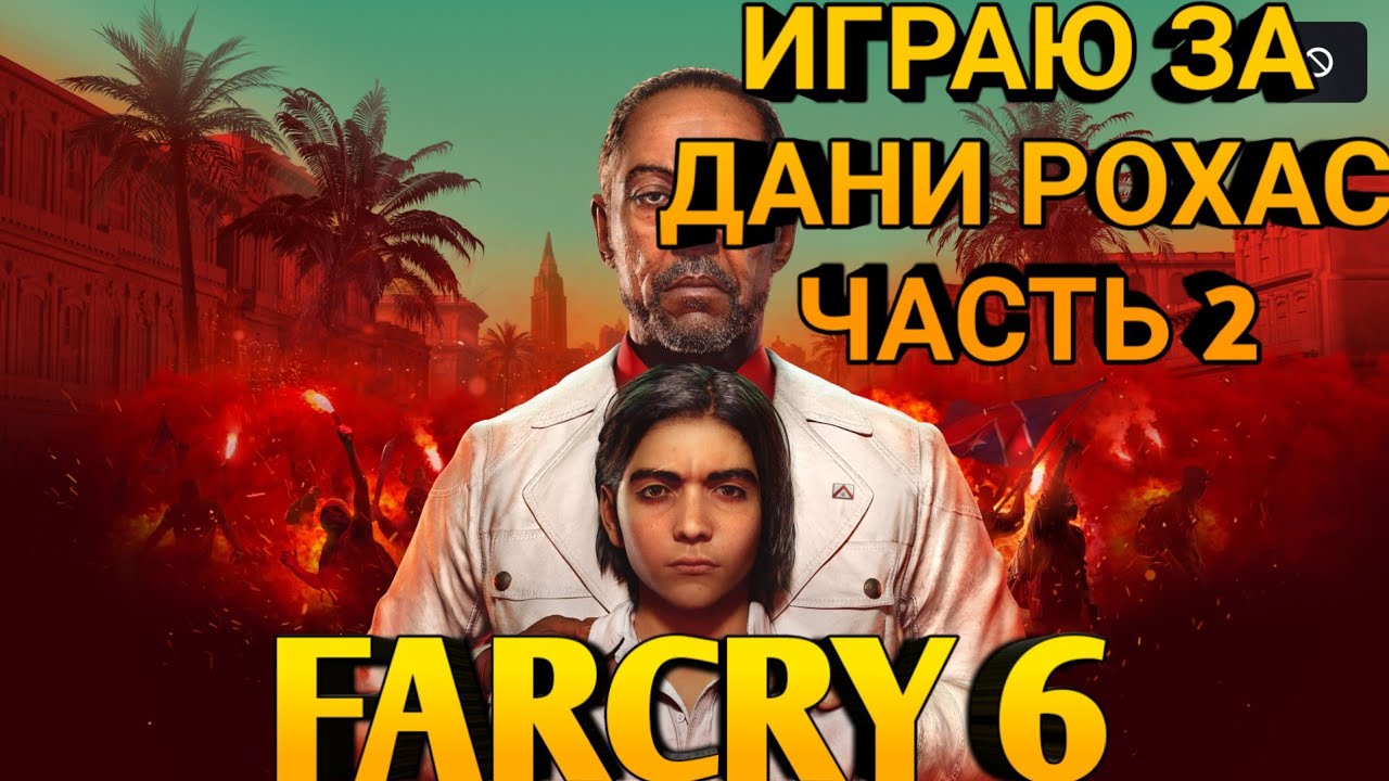 Прохождение Far Cry 6 — Часть 2