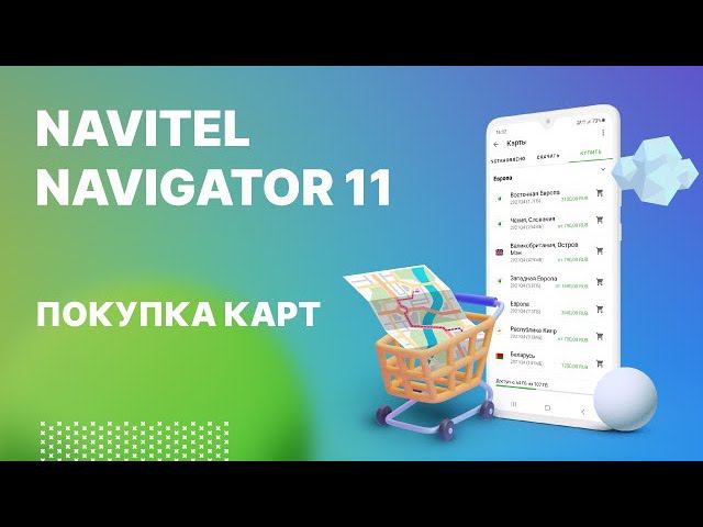 Навител Навигатор 11. Покупка карт
