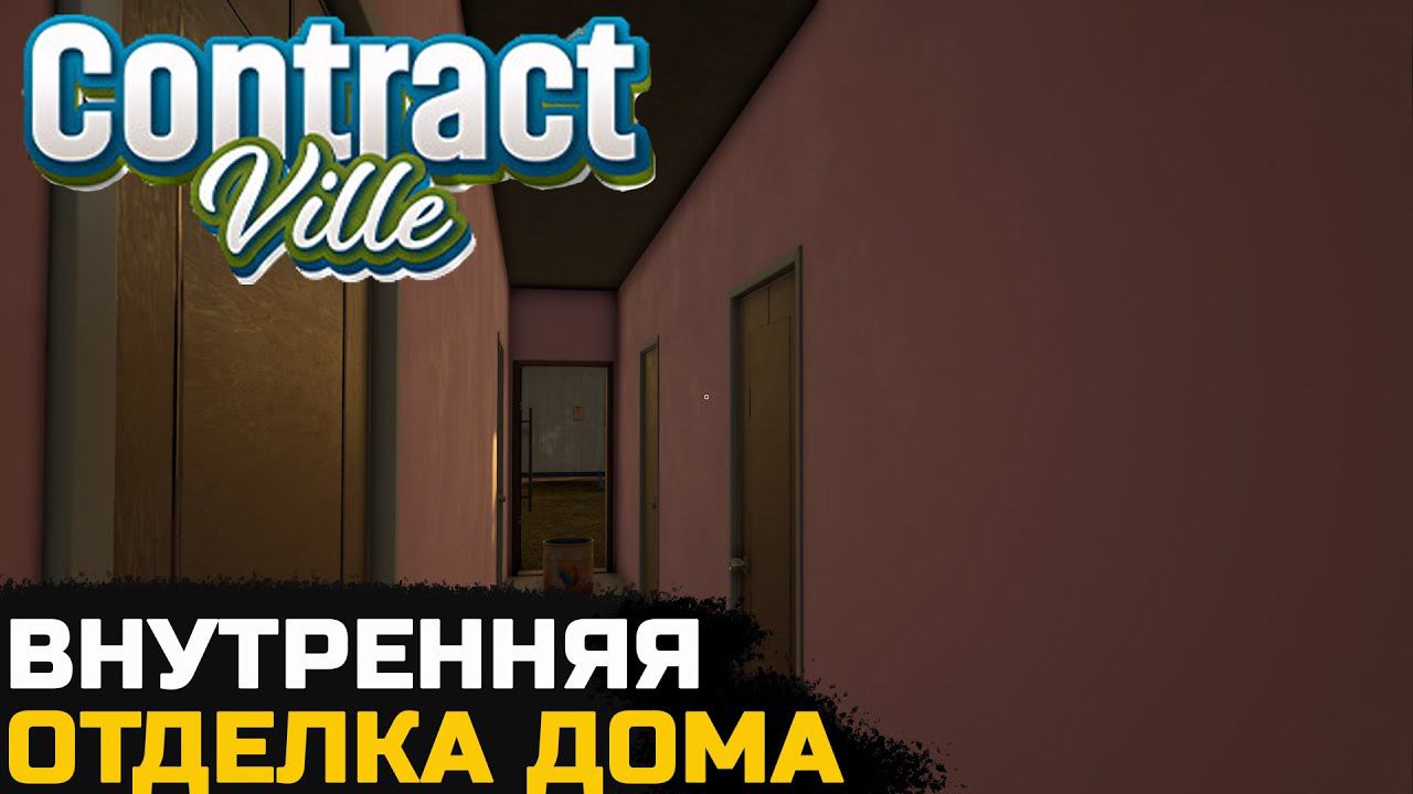 КРАСИМ, КОЛОТИМ, ЗАБИВАЕМ - ContractVille №8