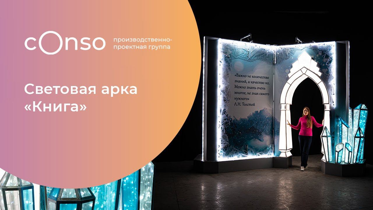 Новогодняя уличная арка «Книга» от #consogroup