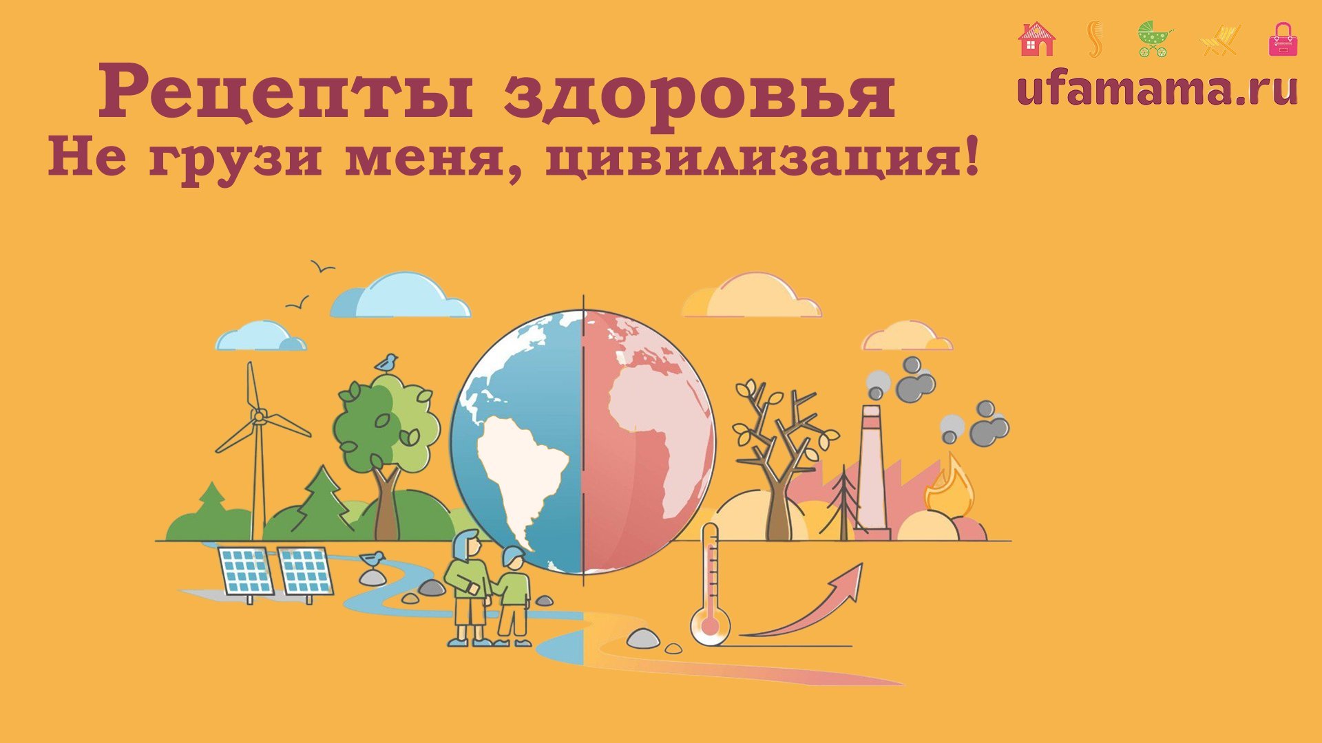 Рецепты здоровья. Не грузи меня, цивилизация!