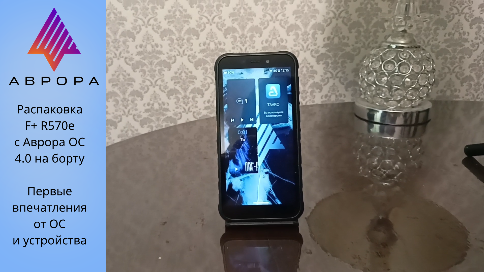 Распаковка F+pro R570e с Аврора ОС 4 на борту - первые впечатления от смартфона и ОС