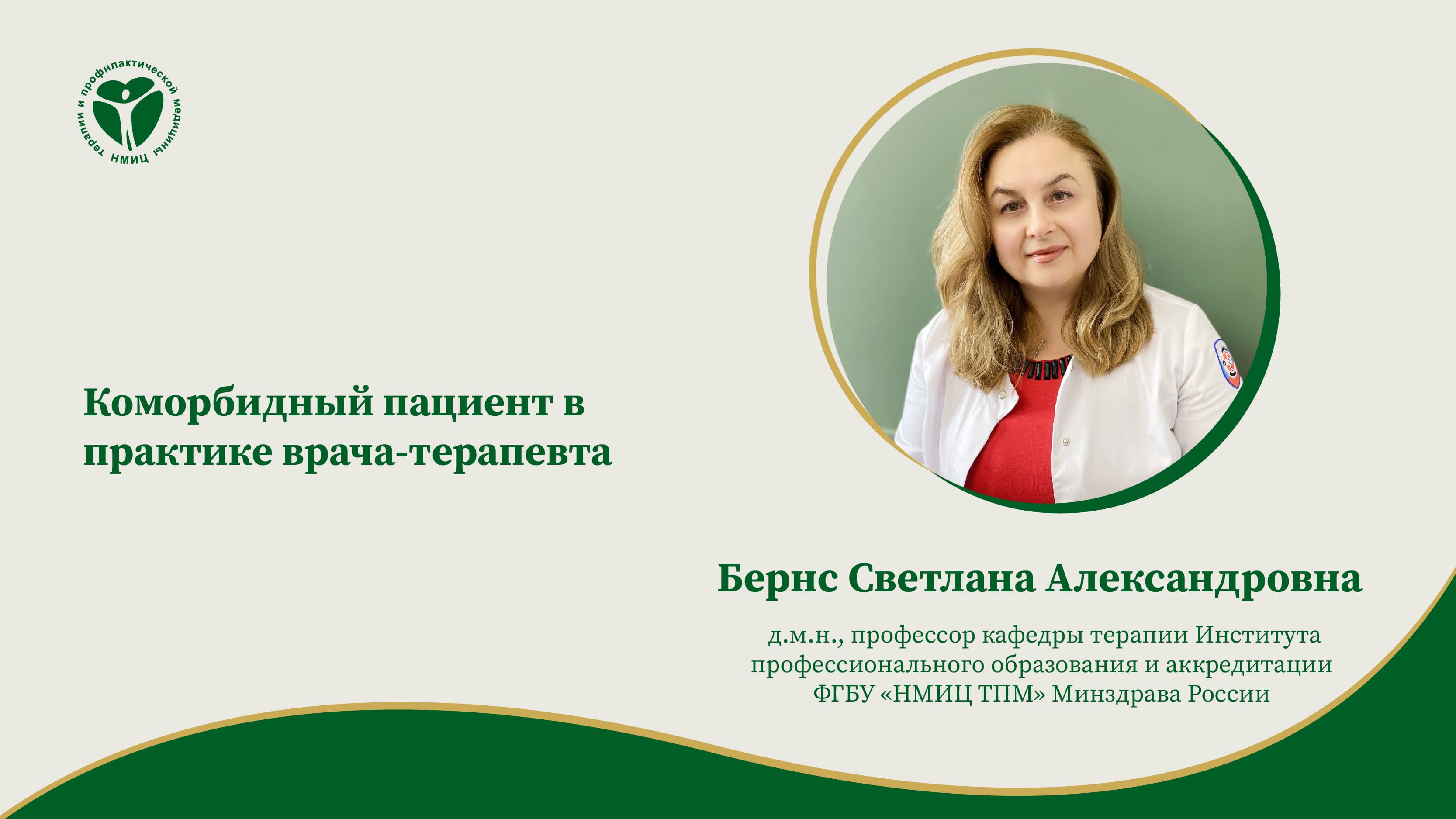 Коморбидный пациент в практике врача-терапевта.