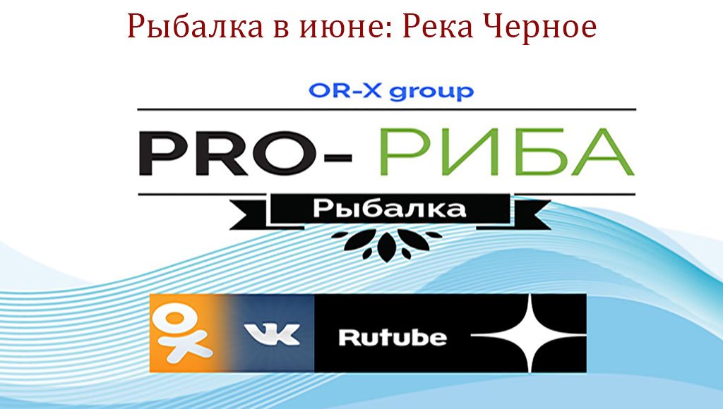 Pro-Риба | Рыбалка в июне: Река Черное