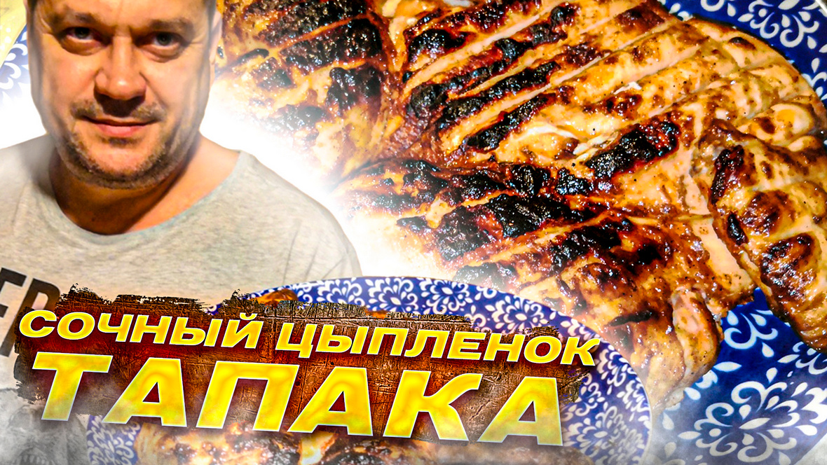 Курочка с чесноком и зеленью на мангале.