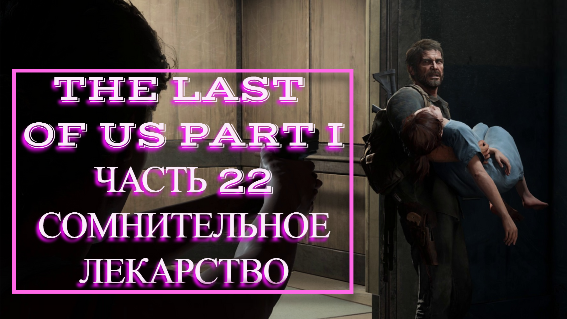 The Last of Us Part I (РЕАЛИЗМ) часть 22 СОМНИТЕЛЬНОЕ ЛЕКАРСТВО