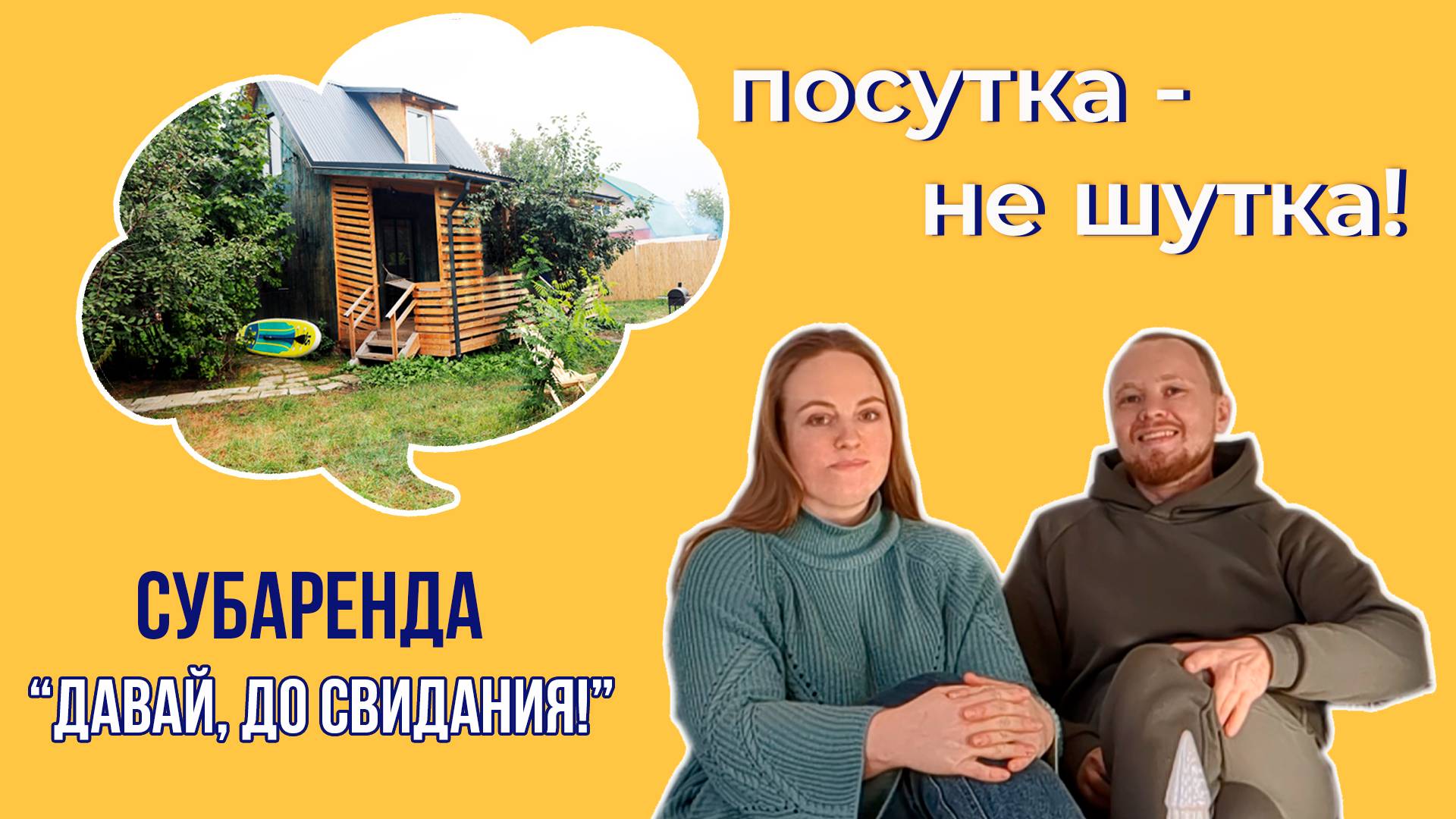 Субаренда, давай, до свидания! Говорим про загородные дома и считаем деньги | Посутка - не шутка!