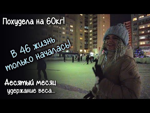 Тюмень! Зима! Каток! Коньки! Счастлива! Мотивация для худеющих. Похудела на 60кг.