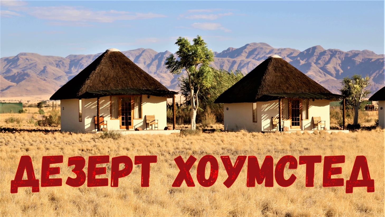 Отель Дезерт Хоумстед Лодж пустыня Намиб, Соссусфлей, Намибия, южная Африка