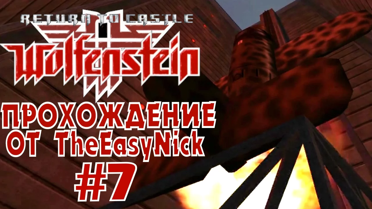 Return to Castle Wolfenstein. Прохождение. #7. Самолет  Кобра .
