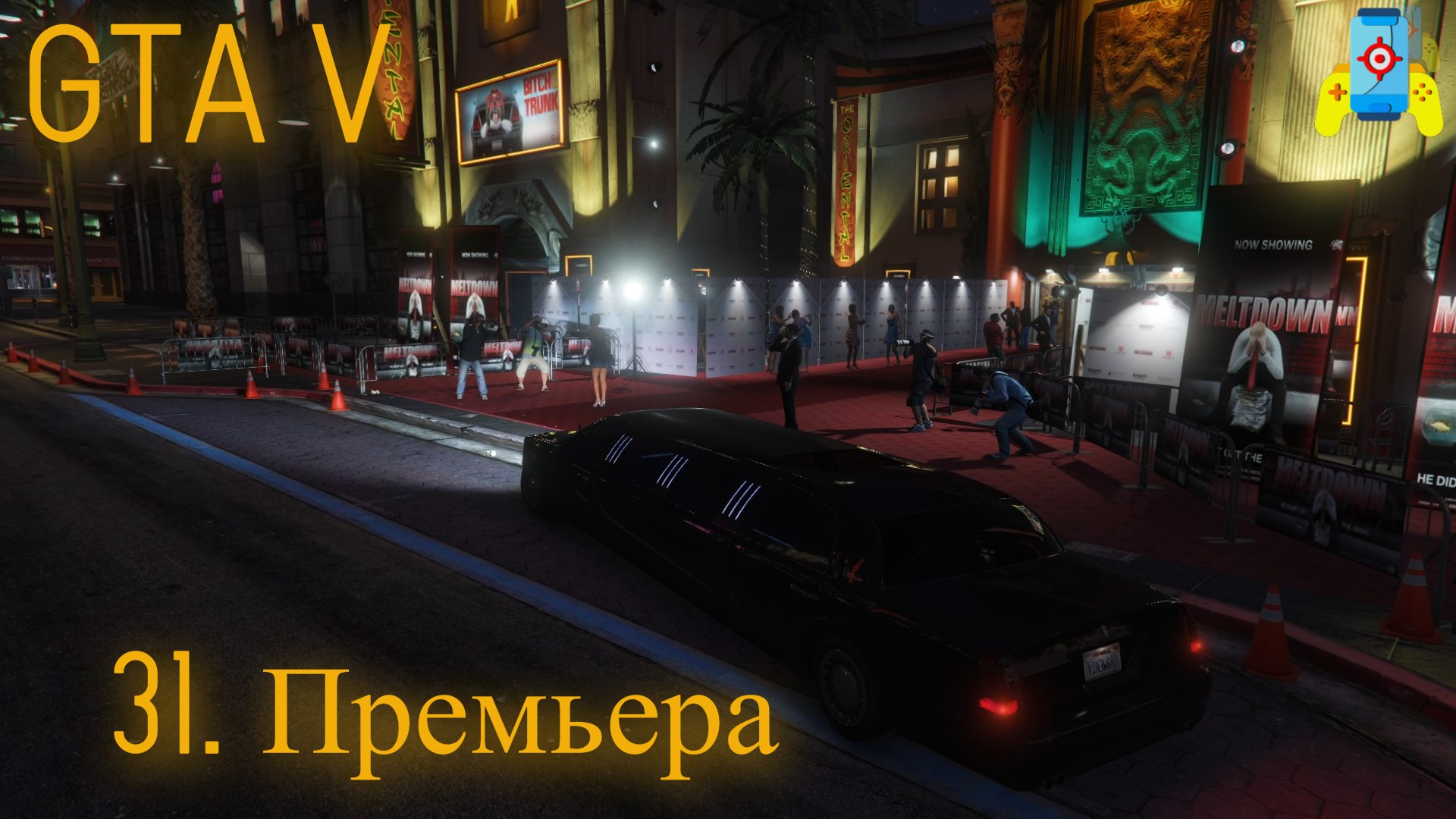 GTA V 31. Премьера