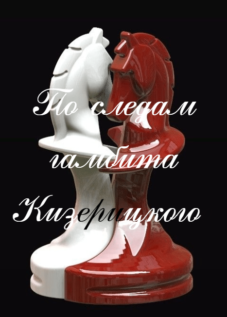 По стопам гамбита Кизерицкого
