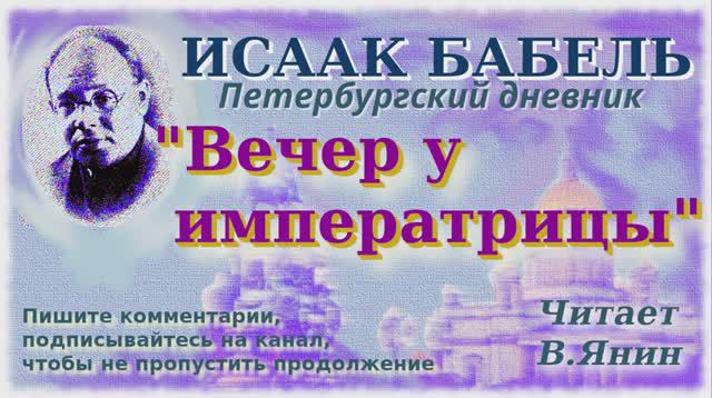 И. Бабель "Вечер у императрицы"