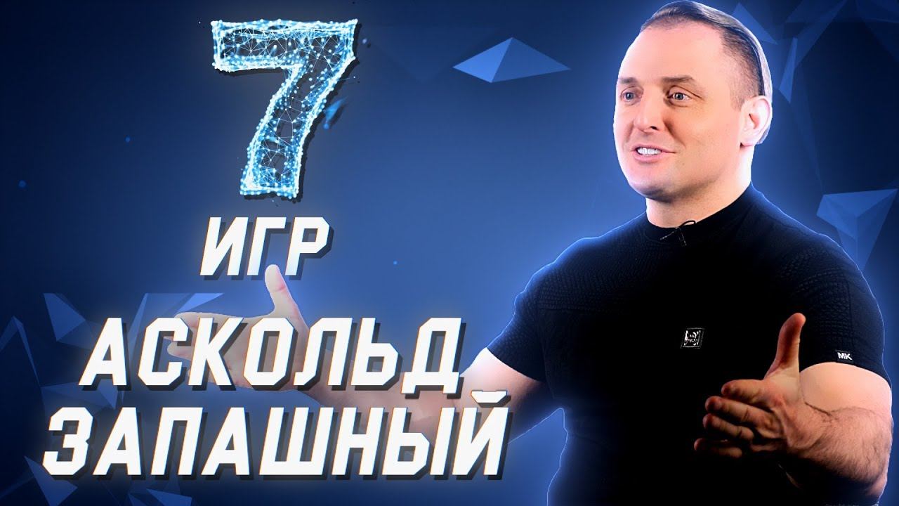 АСКОЛЬД ЗАПАШНЫЙ о своих самых любимых играх // 7 игр