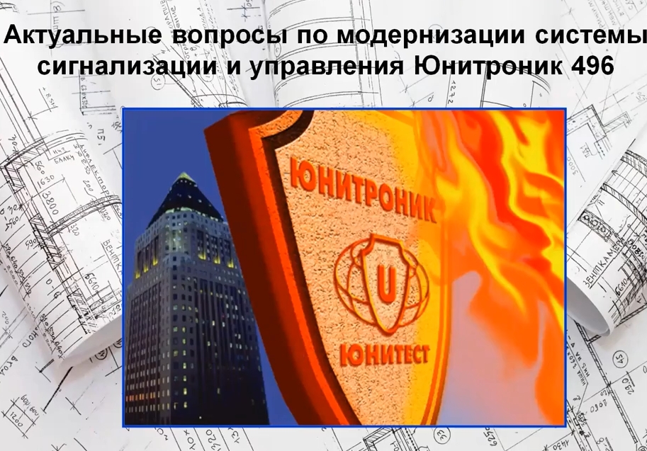 Актуальные вопросы модернизации системы Юнитроник 496