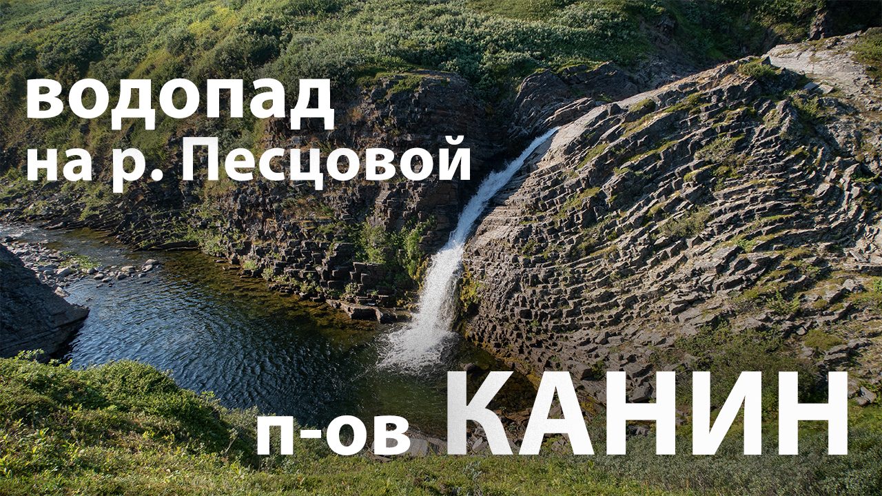 Водопад на реке Песцовой. П-ов Канин.