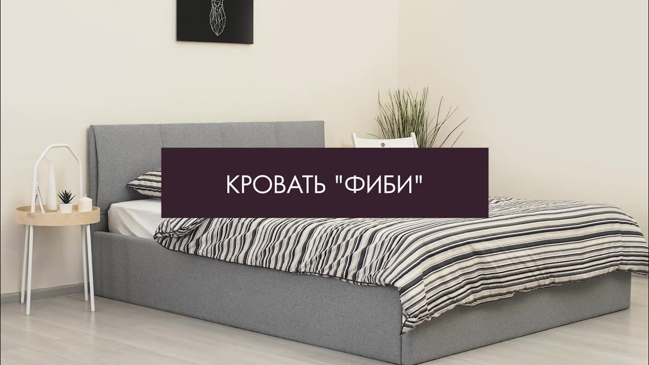 Кровать ФИБИ