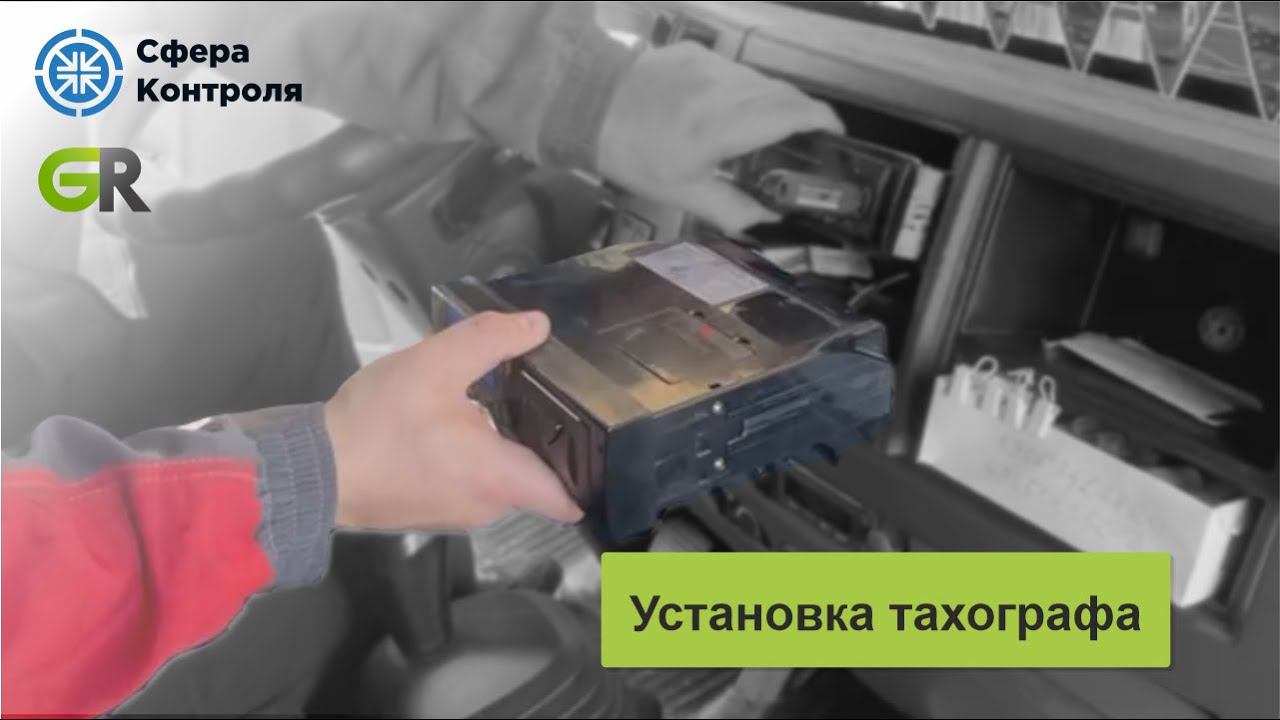 Установка тахографа на машину