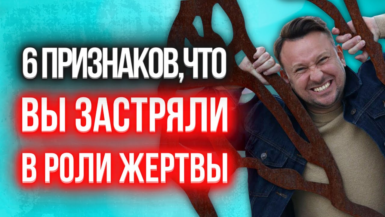 Признаки застревания в позиции жертвы