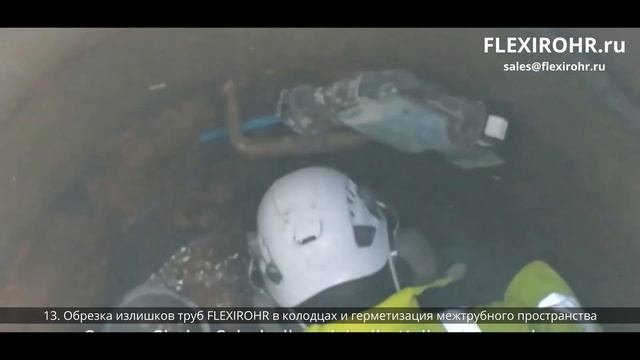 Этап 13 I Обрезка концов труб и герметизация межтрубного пространства I Бестраншейная санация