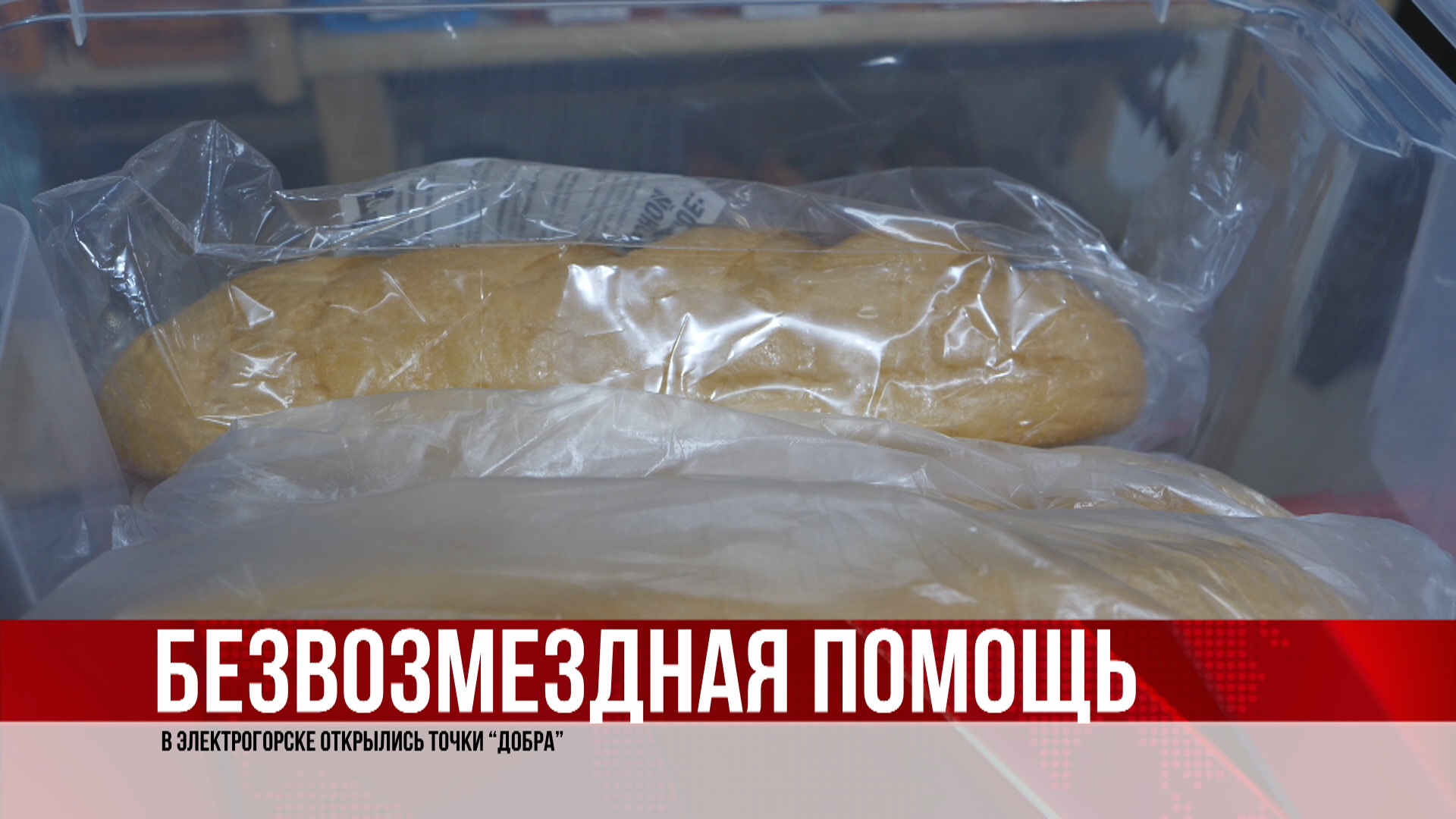 Безвозмездная помощь. В Электрогорске открылись точки “Добра”. (28.03.22).MP4