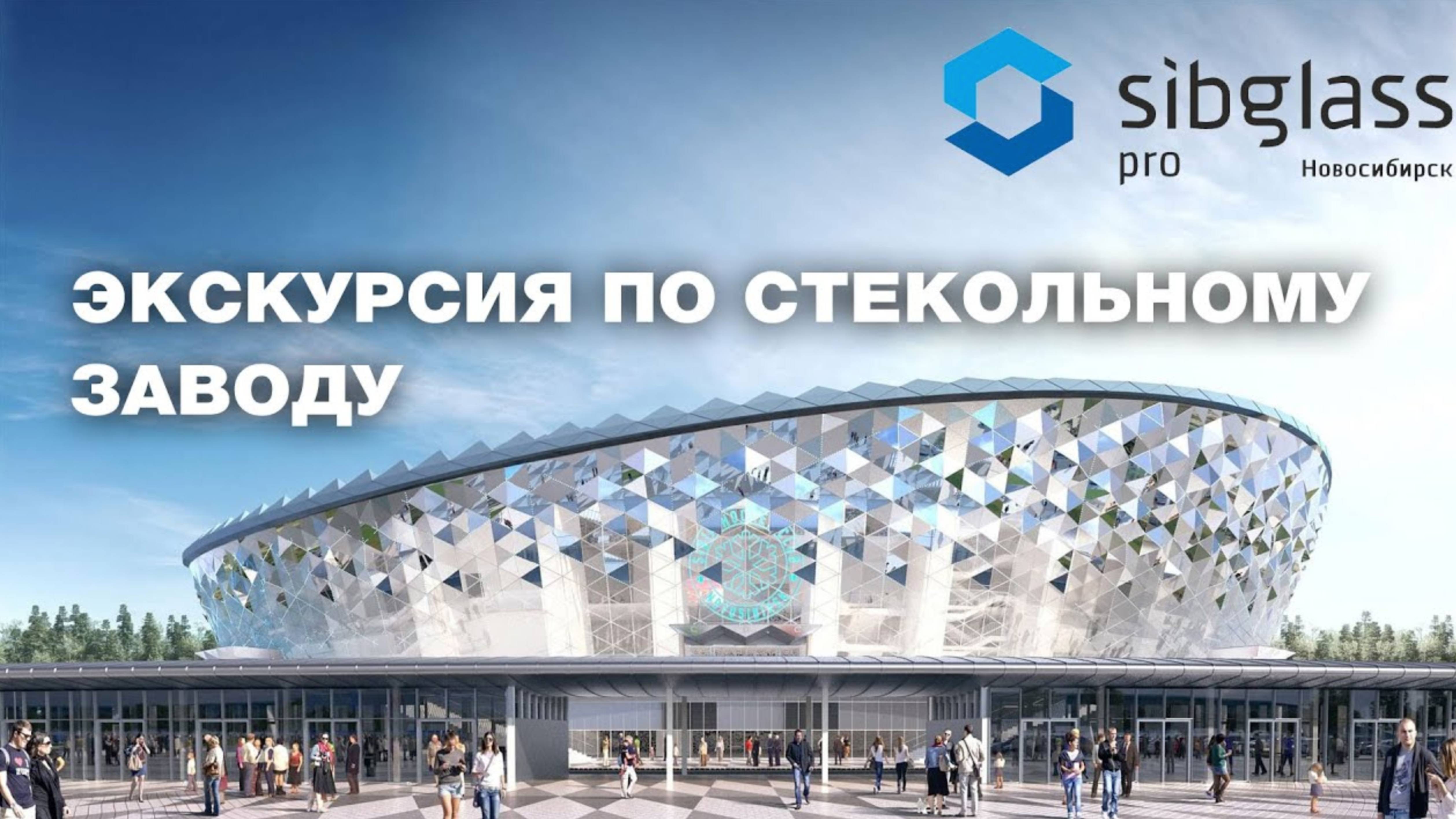 SibGlass - промышленная переработка листового стекла. Экскурсия по заводу