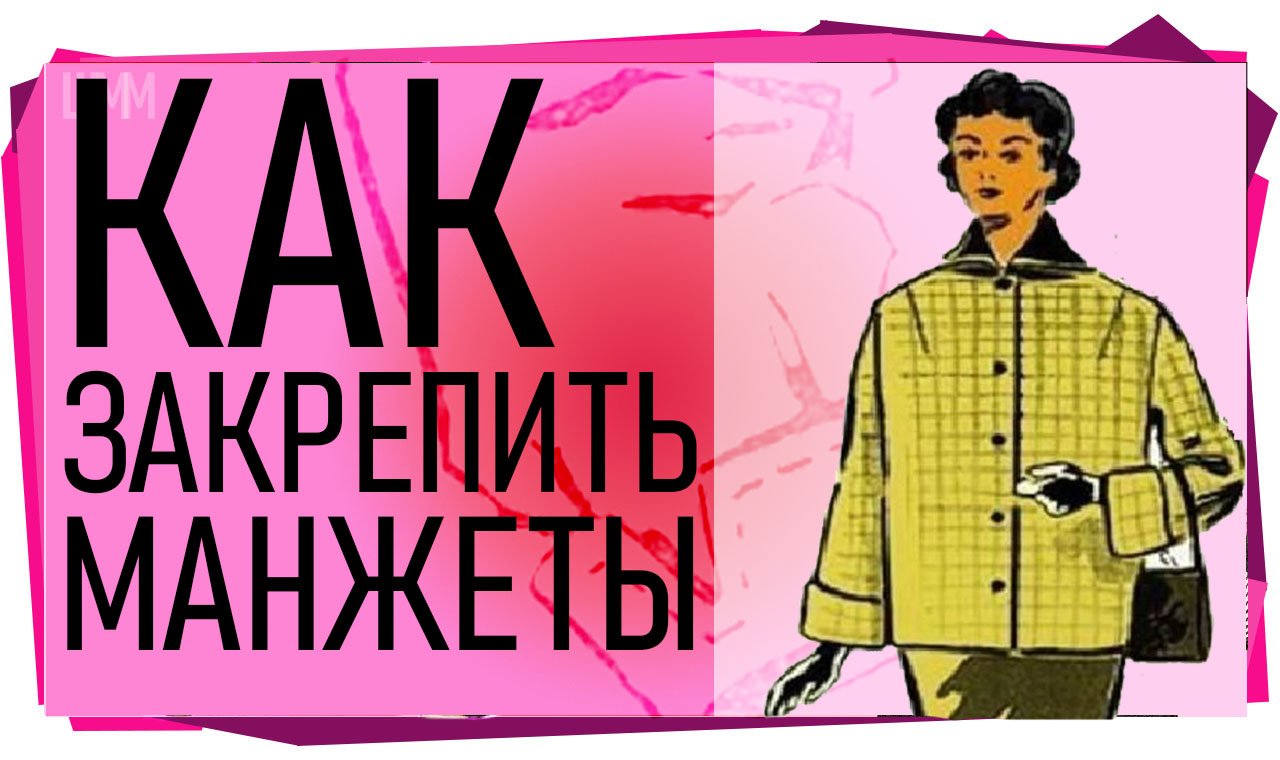 Как закрепить манжет.