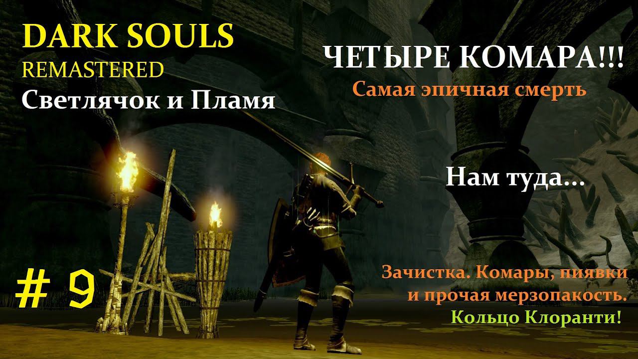 9. DARK SOULS REMASTERED. Светлячок и Пламя. Чумной город2. Зачистка болот. Милдред. Кольцо Клоранти