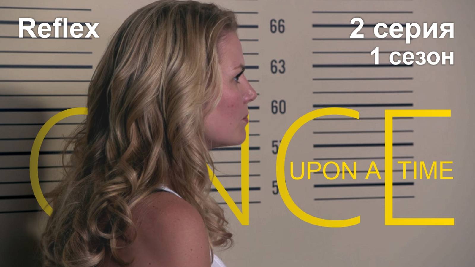 Реакция однажды в сказке 1 сезон 2 серия | План кобра | Рефлекс