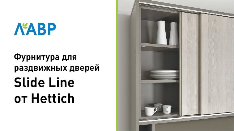 Фурнитура для раздвижных дверей Slide Line от Hettich