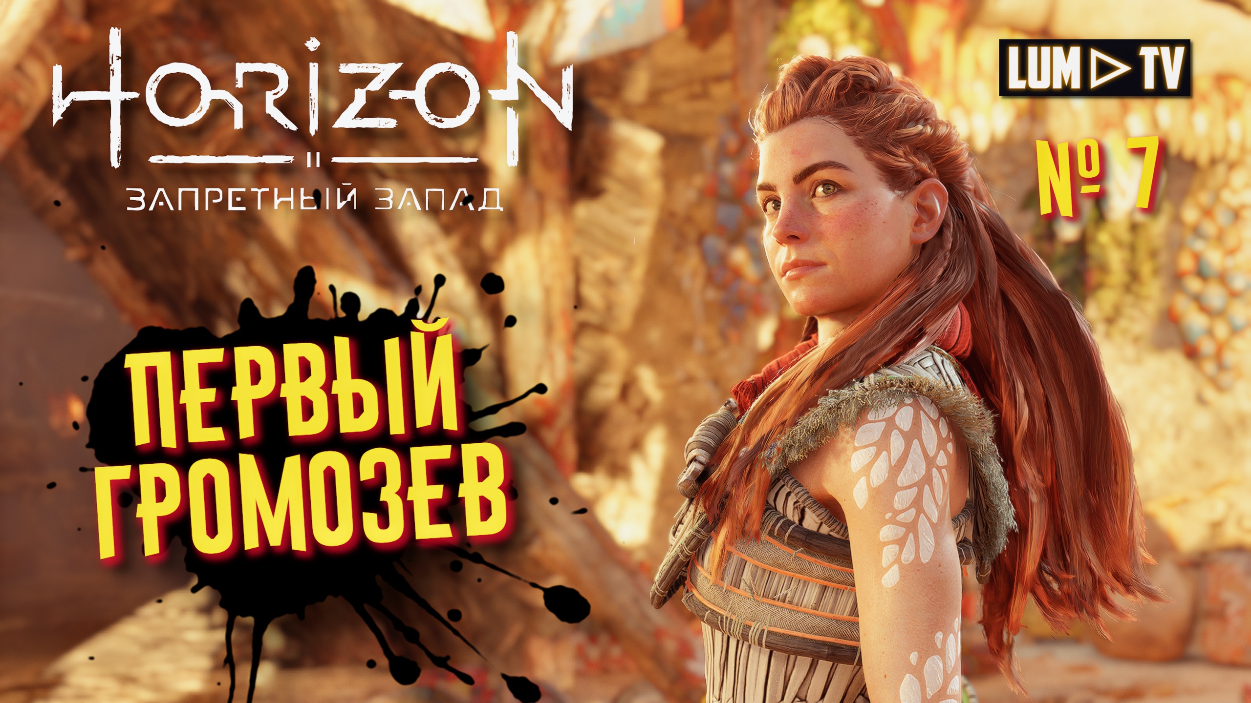 Horizon Forbidden West Прохождение в 2к ᐅ Хорайзон Запретный запад на русском