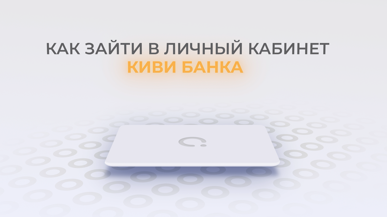 Киви Банк: Как войти в личный кабинет? | Как восстановить пароль?