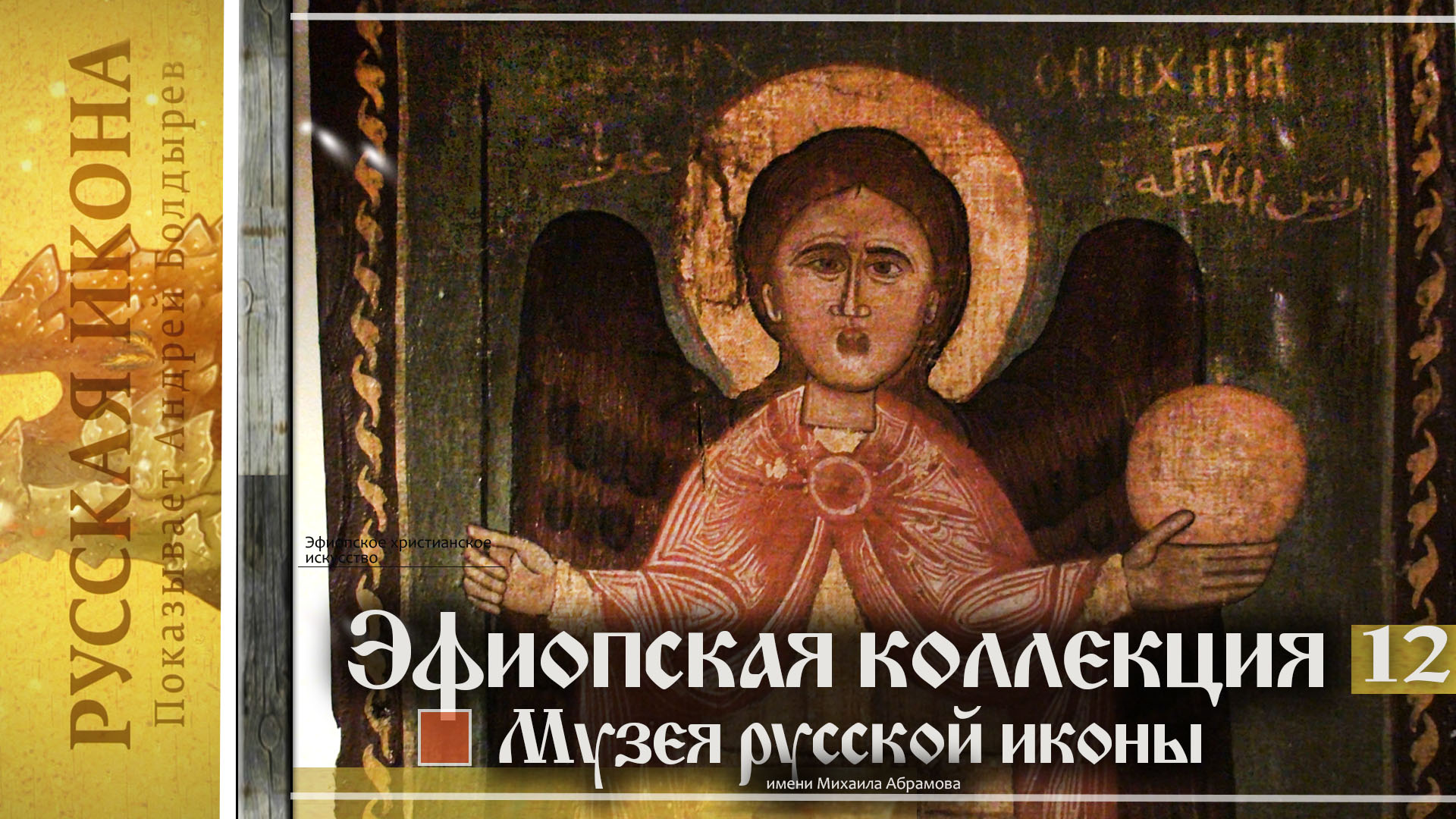 Русская икона. Показывает Андрей Болдырев . 286 Эфиопская коллекция музея Русской иконы. Ч. 12