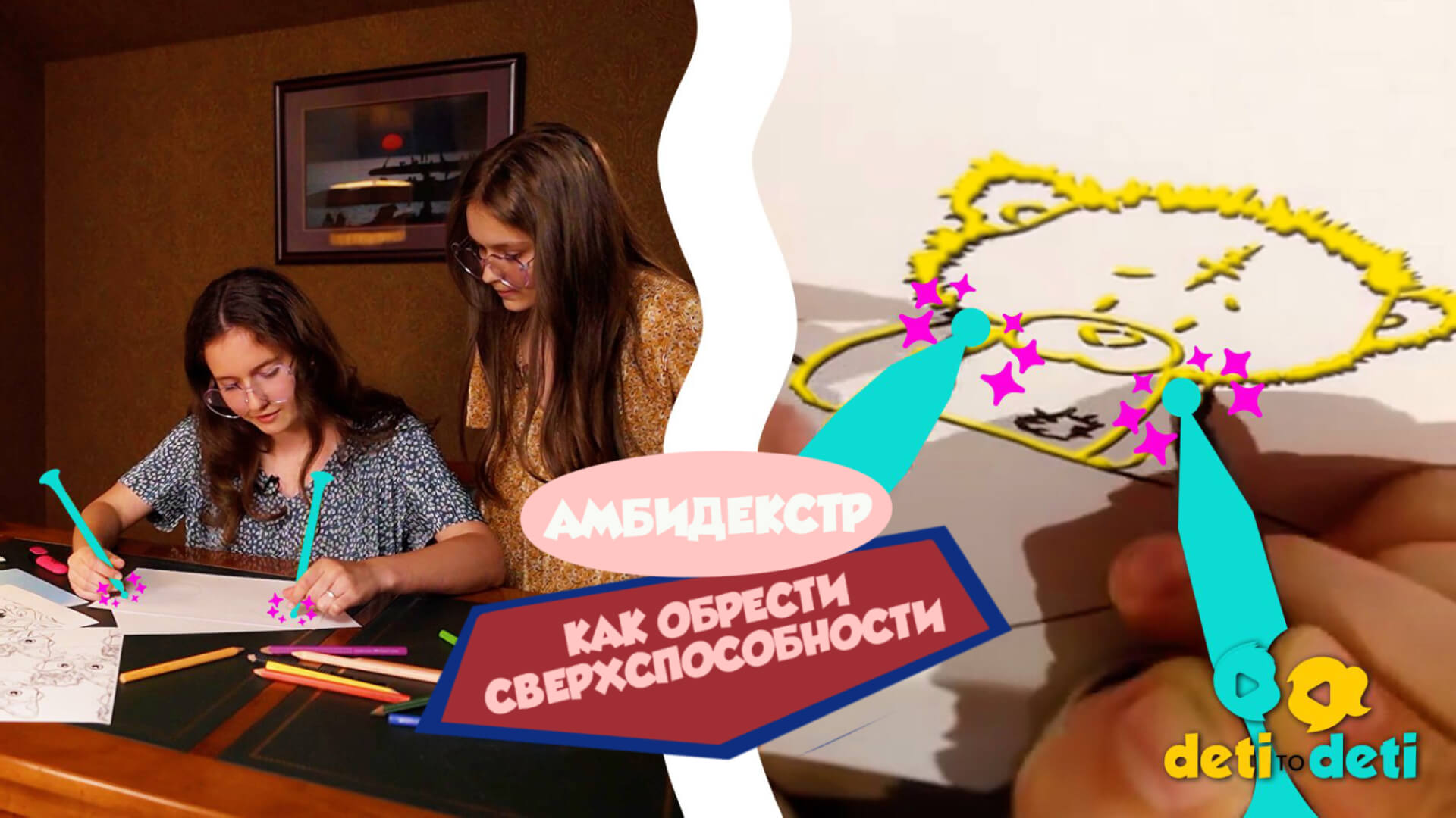 Трейлер «Амбидекстр или как обрести сверхспособности»