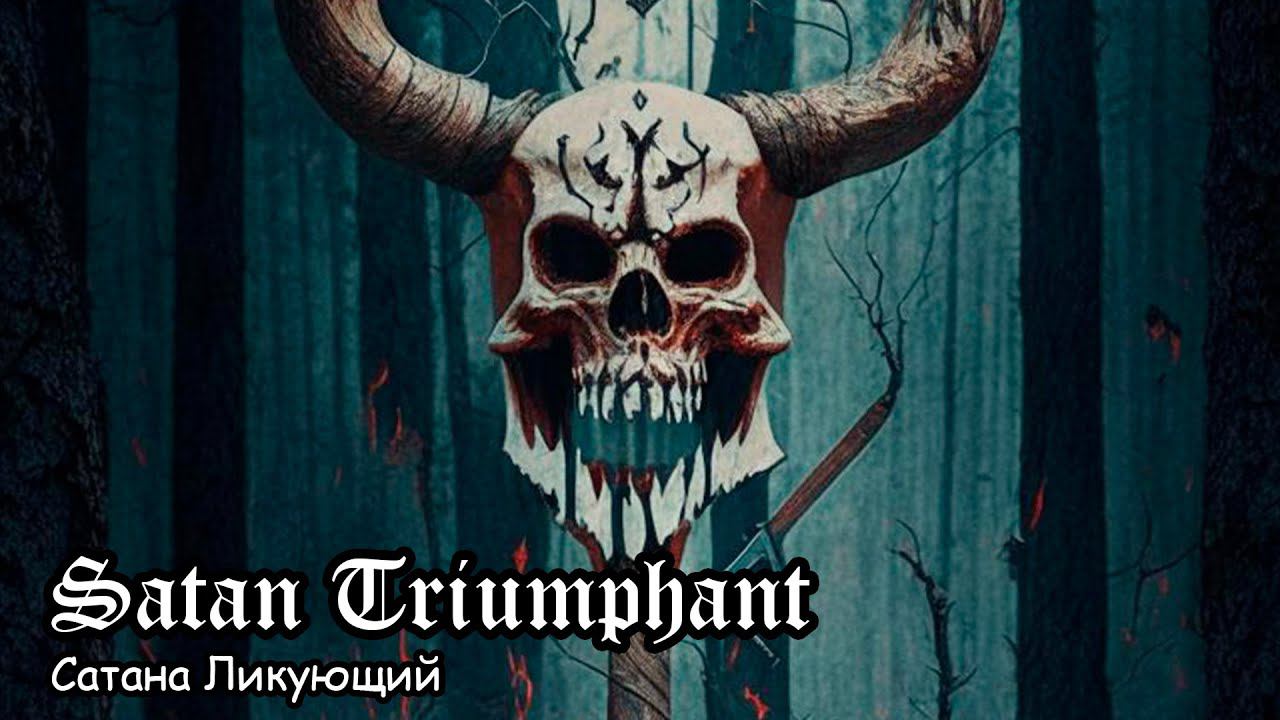 Cатана Ликующий (2019) Короткометражный фильм