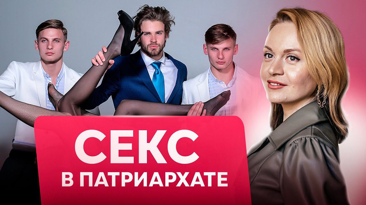 ВОПРОСЫ ПРО СЕКС В ПАТРИАРХАТЕ | Как общество влияет на интимные отношения?