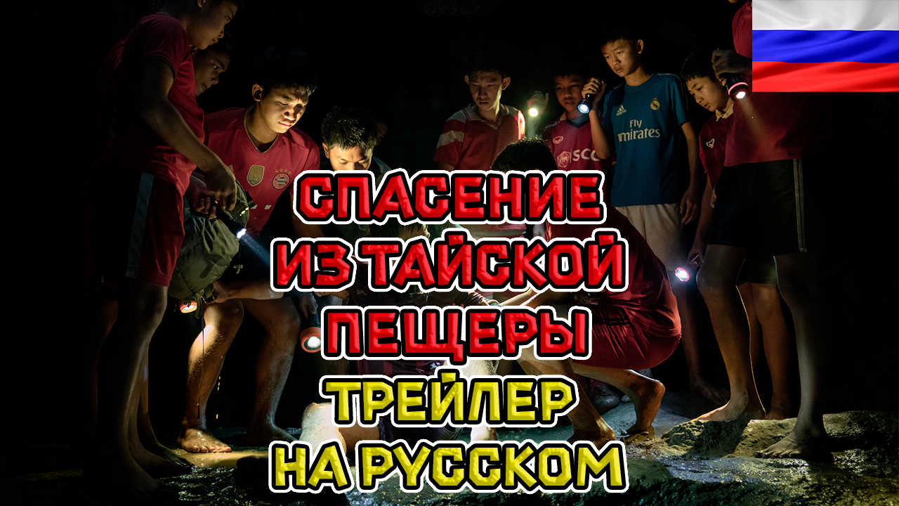 Спасение из тайской пещеры - Русский озвученный трейлер (дубляж + субтитры, 2022)