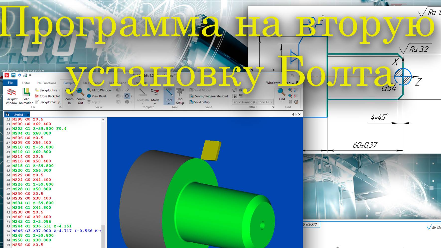 Программа на токарную обработку Болта (2 установка) в CIMCO Edit