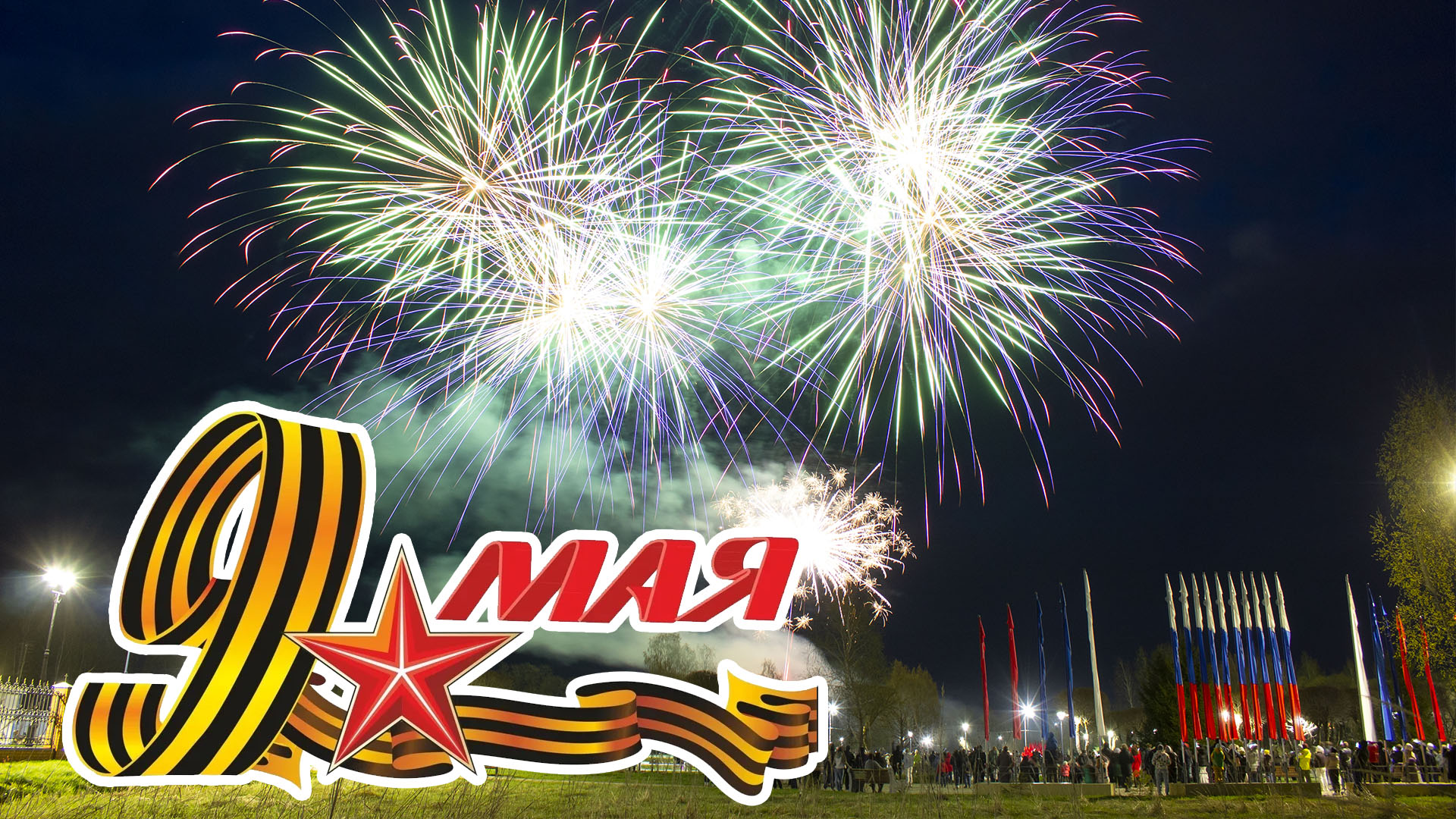 ДЕНЬ ПОБЕДЫ