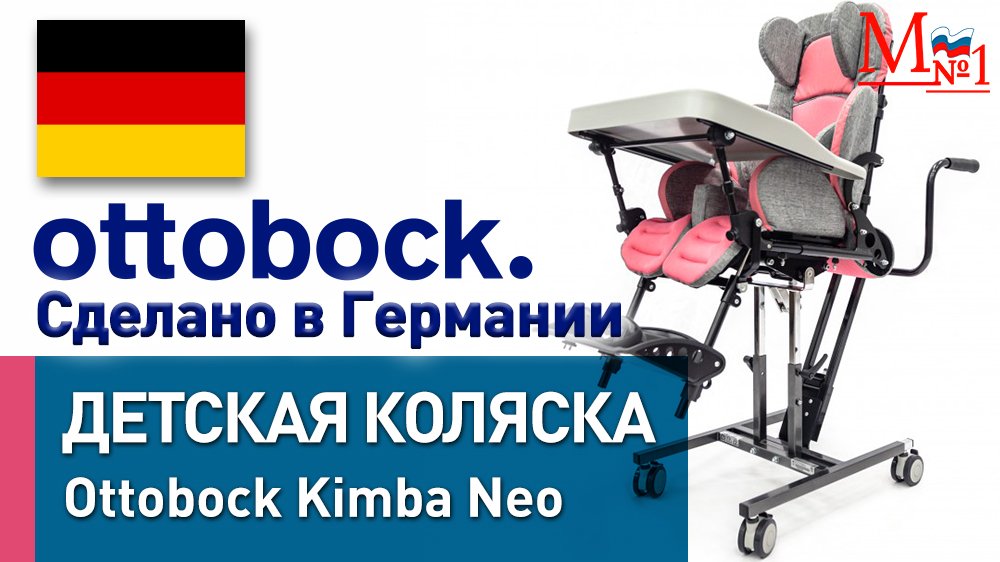 Детская инвалидная комнатная коляска Ottobock Kimba Neo для детей ДЦП из Германии, от Медтехника №1