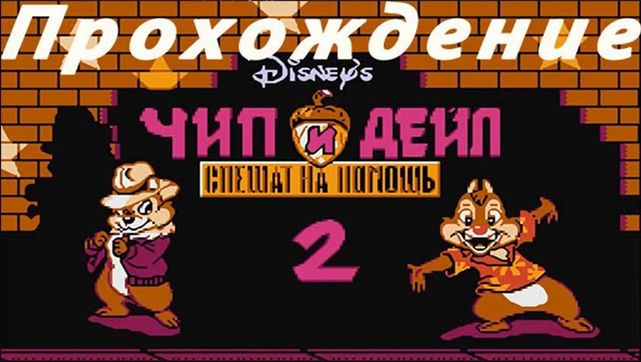 Прохождение Чип и Дейл 2 (Chip and Dale Rescue Rangers 2 (Dendy))