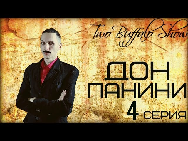 ДОН ПАНИНИ. 4 СЕРИЯ