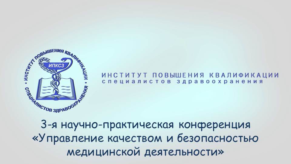 3-я научно-практическая конференция «Управление качеством и безопасностью медицинской деятельности»