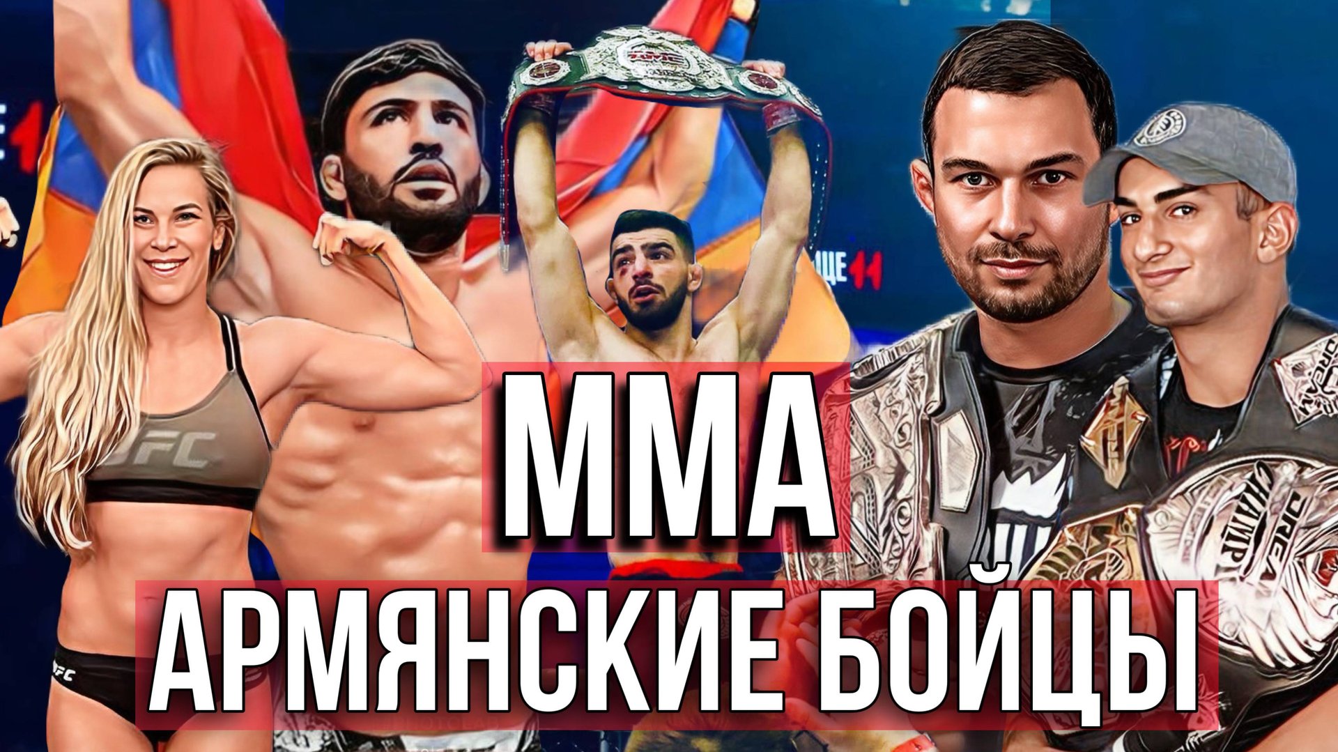 Армяне - 10 Топовых бойцов ММА