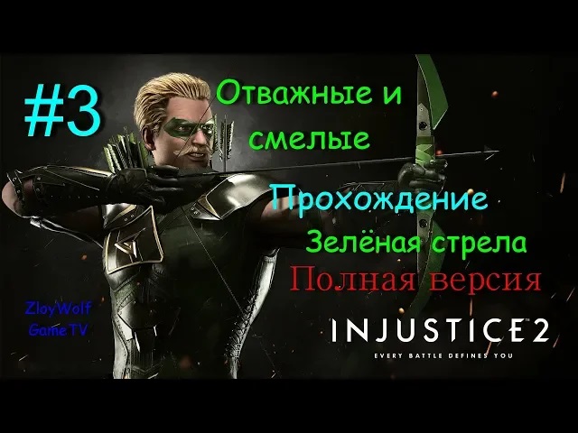 Injustice 2 |#03| Отважные и смелые - Зелёная Стрела |Прохождение| Полная версия