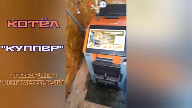 Установили котёл
